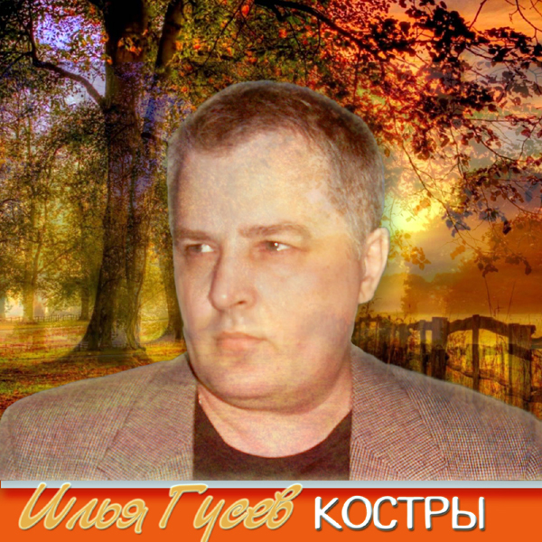 НОВЕЙШИЙ СИНГЛ В СТИЛЕ НЕО-ШАНСОН "КОСТРЫ" - ИЛЬЯ ГУСЕВ. 2016 / BOYSYNTING LABEL (USA): ilya ...